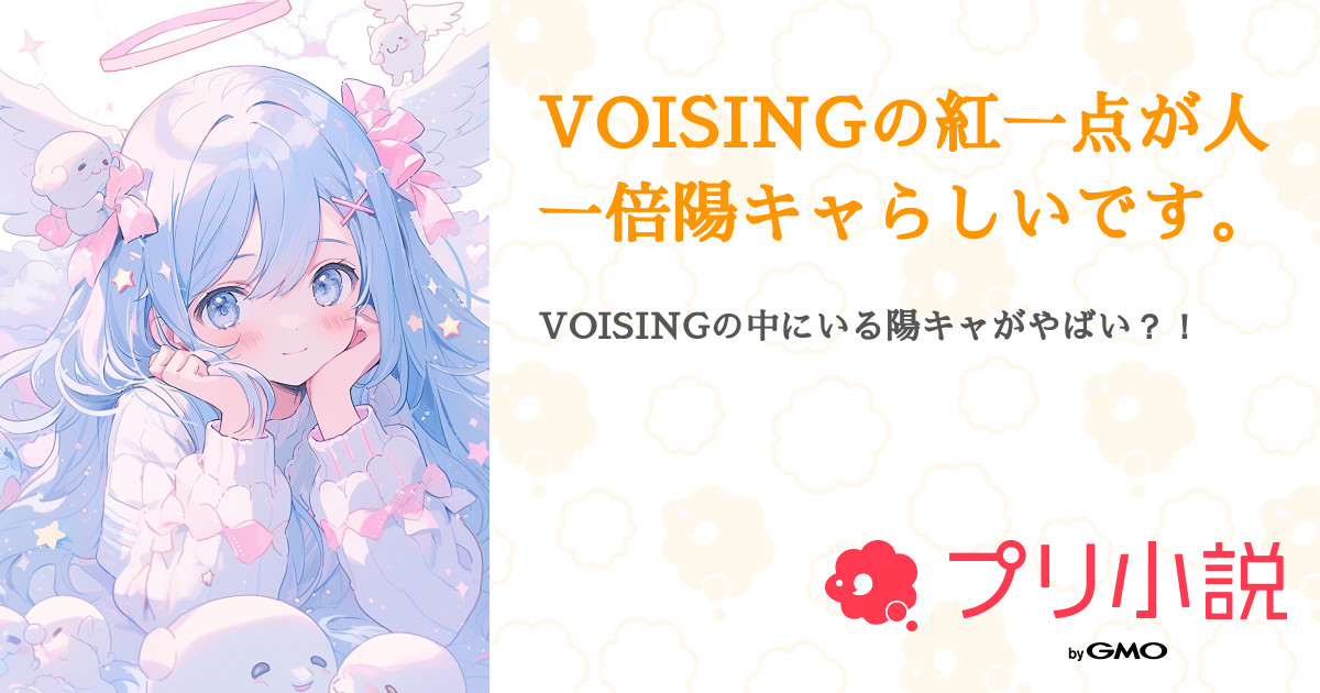 Voisingの紅一点が人一倍陽キャらしいです。 全2話 【連載中】（🌙‪ ꒰ঌ𝓗𝓲𝓶𝓪໒꒱ 🪄さんの夢小説） 無料スマホ夢小説なら